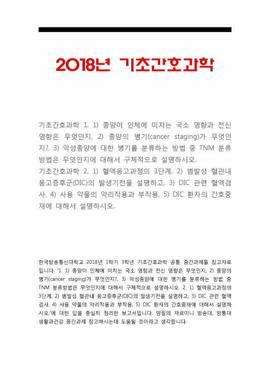 기초간호과학> 종양이 인체에 미치는 국소영향과 전신영향 종양의 병기 TNM분류방법 혈액응고과정의 3단계 DIC 발생기전 DIC 관련 혈액검사 DIC 환자의 간호중재 기초간호과학