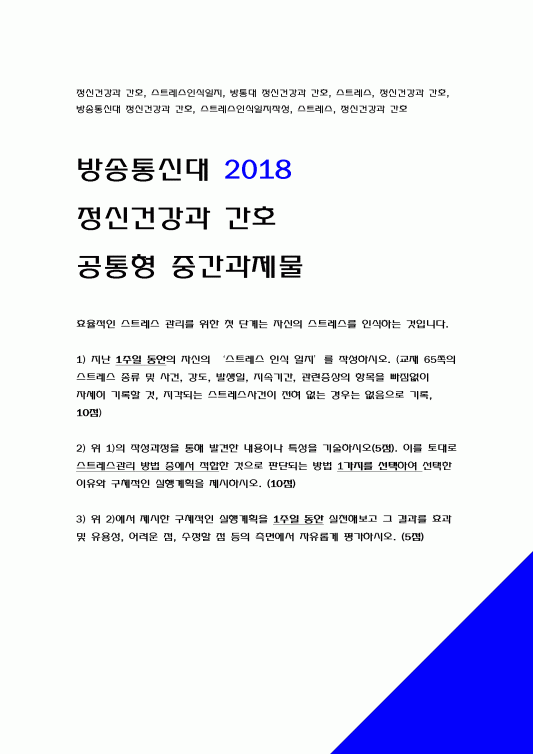 정신건강과간호-지난 1주일 동안의 자신의 ‘스트레스 인식 일지’를 작성하시오 작성과정을 통해 발견한 내용이나 특성을 기술하시오 외-방송통신대 2018학년도 정신건강과간호 공통형