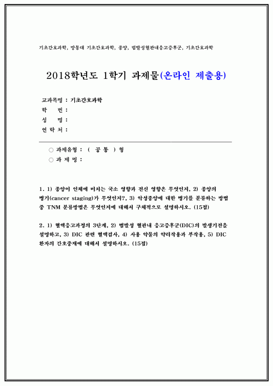 기초간호과학 (2018) - 종양이 인체에 미치는 국소 영향과 전신 영향은 무엇인지 종양의 병기(cancer staging)가 무엇인지 외 - 방송통신대 기초간호과학 공통형레포트