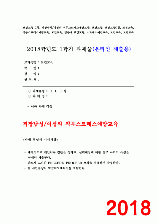 보건교육C형- 직장남성여성의 직무스트레스예방교육 선택대상 인구사회적 특성 기술 그린의 PRECEDE-PROCEED 모형 적용 학습지도계획서-방송통신대 2018 보건교육C형 레포트