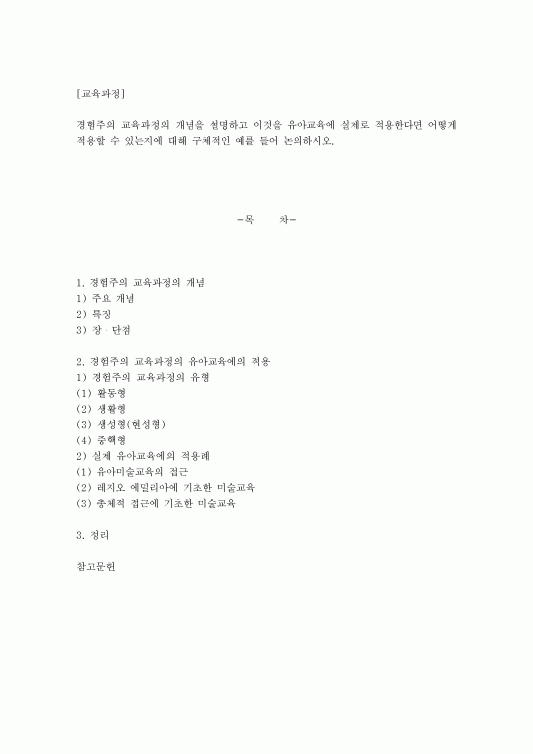 교육과정B형>> 경험주의 교육과정의 개념을 설명하고 이것을 유아교육에 실제로 적용한다면 어떻게 적용할 수 있는지에 대해 구체적인 예를 들어 논의