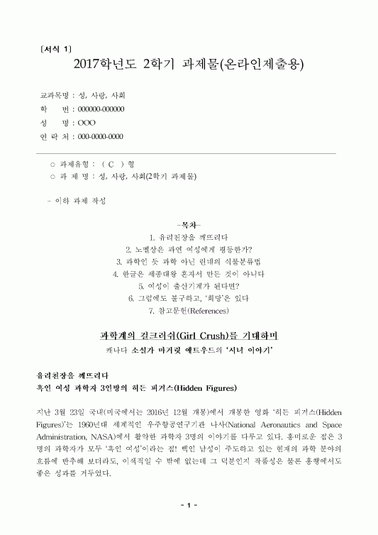 [방송통신대4학년성사랑사회중간과제물C형]과학계의 걸크러쉬(Girl Crush)를 기대하며 캐나다 소설가 마거릿 애트우드의 ‘시녀 이야기’