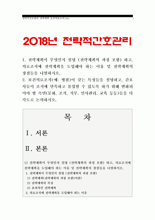 전략적간호관리] 1전략계획이 무엇인지 설명 전략계획의 과정 포함 의료조직에 전략계획을 도입해야 하는 이유 전략계획의 장점 전략적간호관리 2보건의료조직 특성 전략적간호관리
