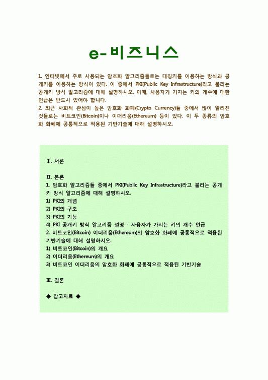 [e비즈니스] 1 암호화 알고리즘 중 PKI 공개키 방식 알고리즘 2 비트코인(Bitcoin)이나 이더리움(Ethereum) 암호화 화폐에 공통적으로 적용된 기반기술