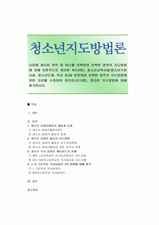 [청소년지도방법론] 다음에 제시된 영역 중 하나를 선택하여 청소년 동아리 지도방법에 관해 이론적으로 정리한 후 학교 청소년 동아리 지도방법과 평가 2018 방통대