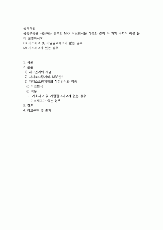 생산관리)공통부품을 사용하는 경우의 MRP 작성방식을 다음과 같이 두 가지 수치적 예를 들어 설명하시오