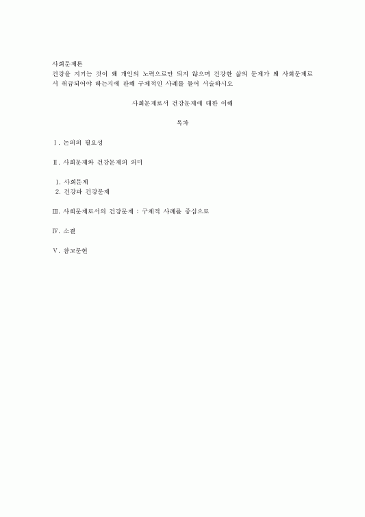 [전학과] 사회문제론)건강을 지키는 것이 왜 개인의 노력으로만 되지 않으며 건강한 삶의 문제가 왜 사회문제로서 취급되어야 하는지에 관해 구체적인 사례를 들어 서술하시오