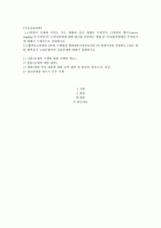 기초간호과학)1 1) 종양이 인체에 미치는 국소 영향과 전신 영향은 무엇인지 2) 종양의 병기(cancer staging)가 무엇인지2