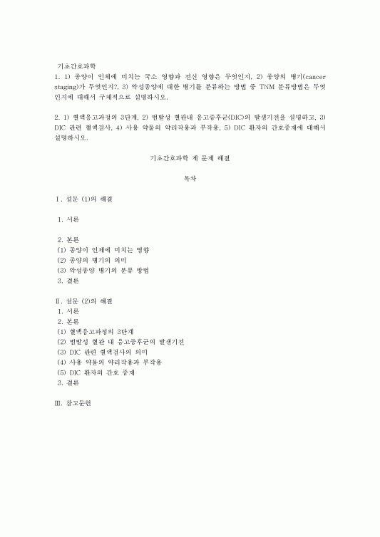 기초간호과학)1 1) 종양이 인체에 미치는 국소 영향과 전신 영향은 무엇인지 2) 종양의 병기(cancer staging)가 무엇인지
