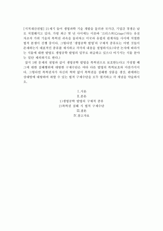 지적재산권법)(1) 21세기 들어 생명공학 기술 개발을 둘러싼 국가간 기업간의 경쟁은 날로 치열해지고 있다