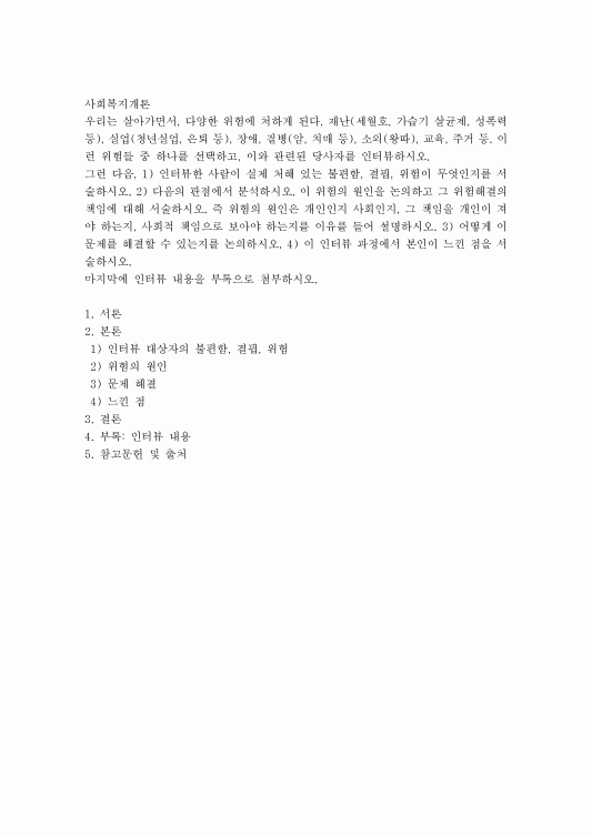 사회복지개론)우리는 살아가면서 다양한 위험에 처하게 된다 [사회복지]