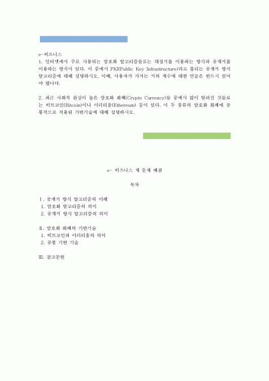 e-비즈니스 =) 1. 인터넷에서 주로 사용되는 암호화 알고리즘들로는 대칭키를 이용하는 방식과 공개키를 이용하는 방식이 있다.