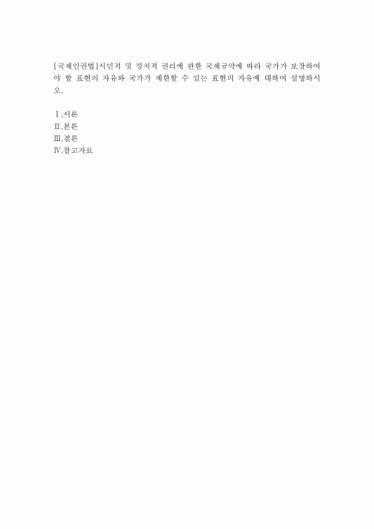 국제인권법)시민적 및 정치적 권리에 관한 국제규약에 따라 국가가 보장하여야 할 표현의 자유와 국가가 제한할 수 있는 표현의 자유에 대하여 설명하시오