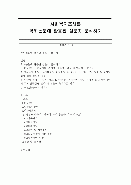 사회복지조사론)학위논문에 활용된 설문지 분석하기