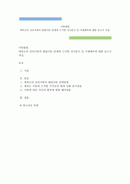 아동발달)에릭슨의 심리사회적 발달이론 단계에 근거한 자기분석 및 미래예측에 대한 보고서 작성