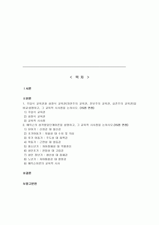 방통대 3학년 인간과교육 과제물