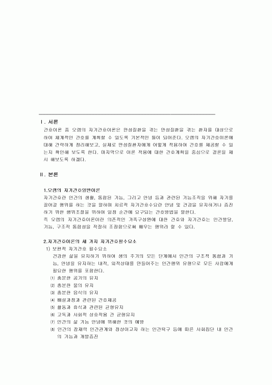 방통대 3학년 간호학과 간호이론 과제물