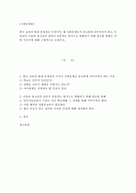 사회문제론A형>> 한국 교육의 현재 문제점  왜 사회문제로 중요하게 다루어져야 하나  아동과 청소년의 권리가 존중되는 방식으로 변화되기 위해 필요한 변화