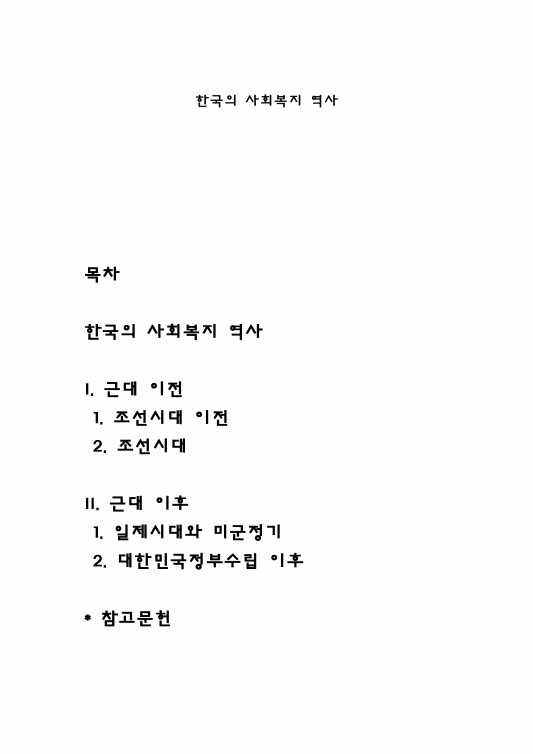 한국의 사회복지 역사