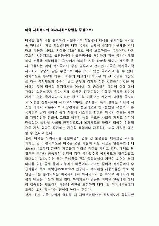 미국 사회복지의 역사(사회보장법을 중심으로)