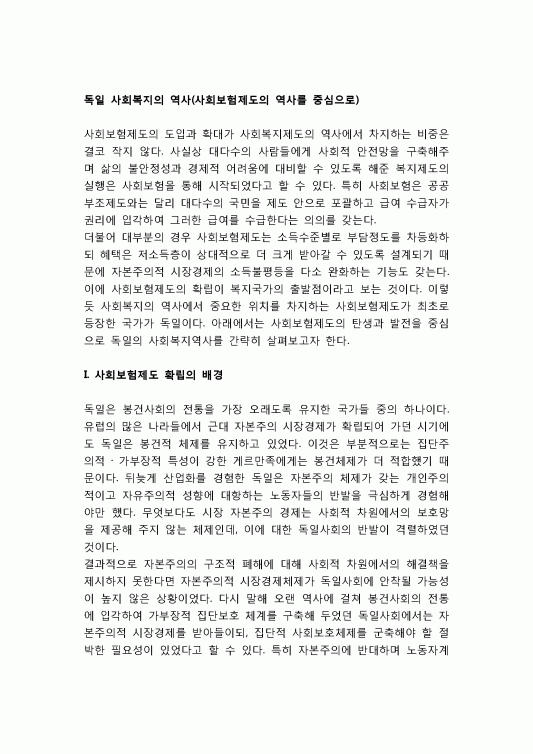 독일 사회복지의 역사(사회보험제도의 역사를 중심으로)