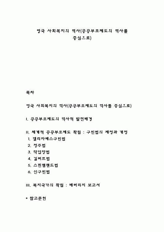영국 사회복지의 역사(공공부조제도의 역사를 중심으로)