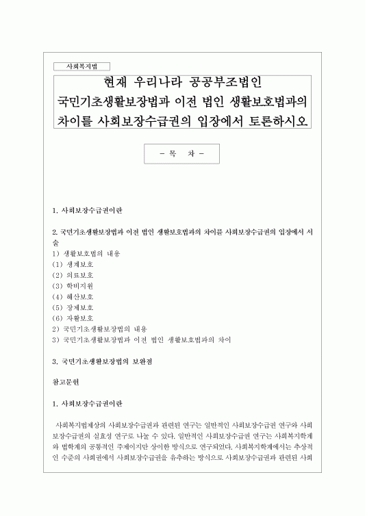 현재 우리나라 공공부조법인 국민기초생활보장법과 이전 법인 생활보호법과의 차이를 사회보장수급권의 입장에서 토론하시오