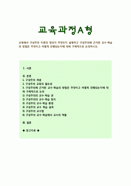 [교육과정A형] 교육에서 구성주의 이론의 정의가 무엇인지 설명하고 구성주의에 근거한 교수-학습의 방법은 무엇이고 어떻게 진행되는지에 대해 구체적으로 논의하시오