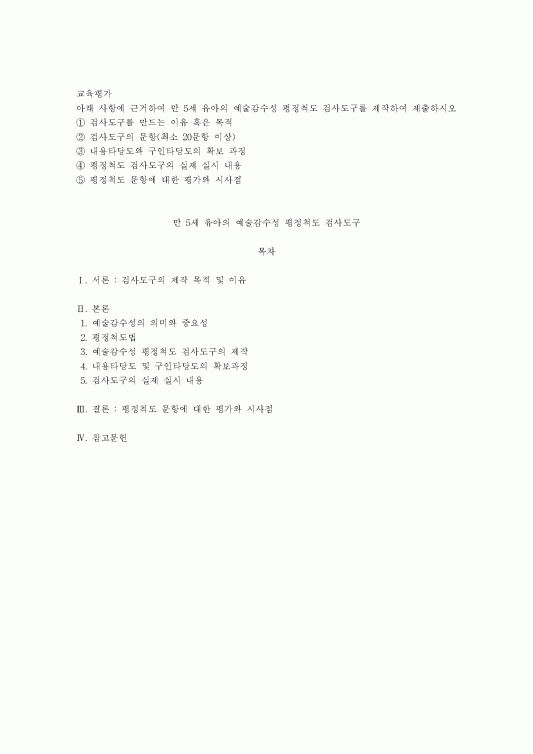 교육평가)아래 사항에 근거하여 만 5세 유아의 ‘예술감수성’ 평정척도 검사도구를 제작하여 제출하시오