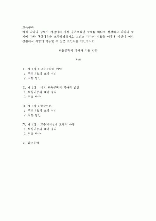 교육공학)교재 1장부터 4장까지(교재 3쪽 ~ 96쪽) 각각의 장에서 자신에게 가장 흥미로웠던 주제를 하나씩 선정하고(총 4개의 주제) 각각의 주제에 관한 핵심내용을 요약 정리하시오