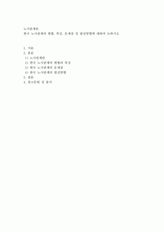 노사관계론)한국 노사관계의 현황·특징·문제점 및 발전방향에 대하여 교과서를 중심으로 논하시오