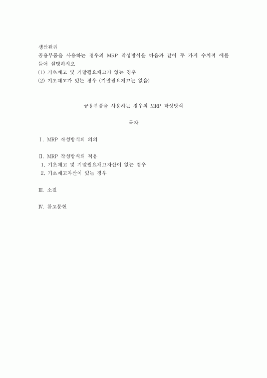 생산관리)공통부품을 사용하는 경우의 MRP 작성방식을 다음과 같이 두 가지 수치적 예를 들어 설명하시오