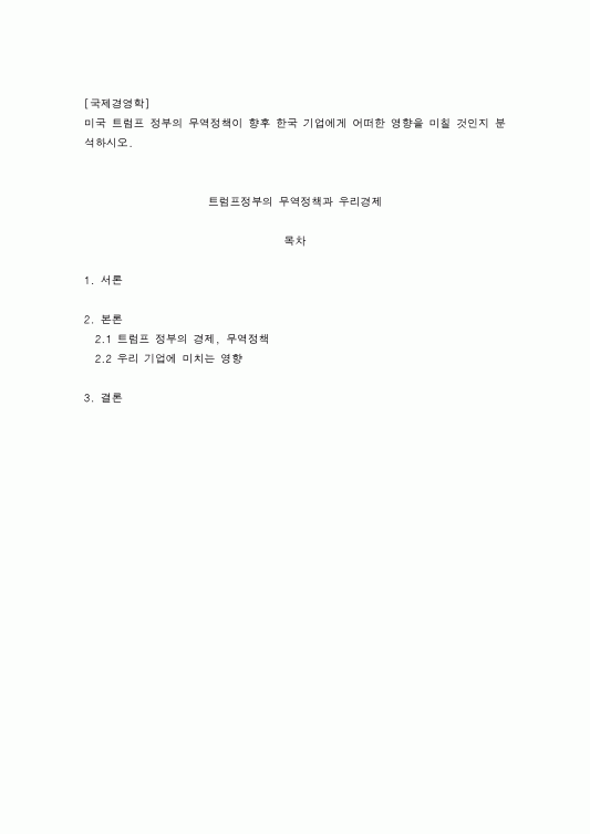 국제경영학)미국 트럼프 정부의 무역정책이 향후 한국 기업에게 어떠한 영향을 미칠 것인지 분석하시오