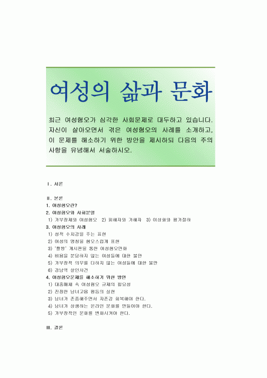 [여성의 삶과 문화] 최근 여성혐오가 심각한 사회문제로 대두하고 있습니다 자신이 살아오면서 겪은 여성혐오의 사례를 소개하고 이 문제를 해소하기 위한 방안을 제시