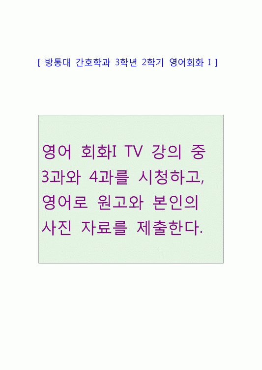 방통대 간호학과 영어회화 중간 과제물