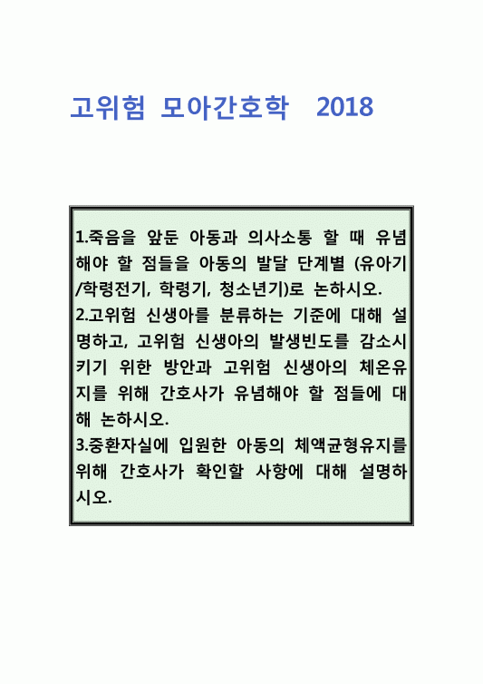 방통대 간호학과 고위험모아간호학 중간과제물 중환자실입원환아