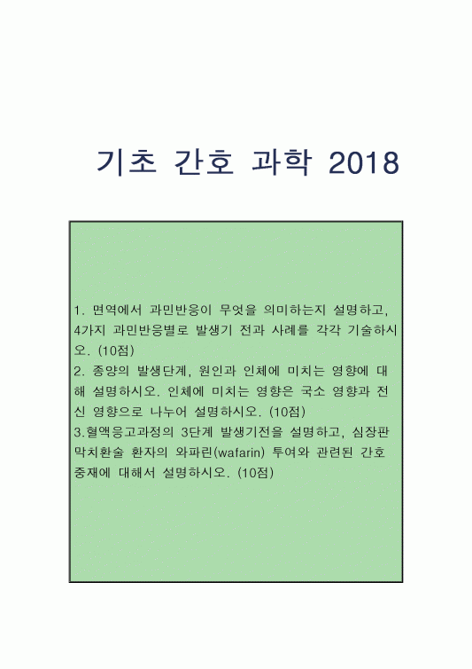 [방통대 간호학과 기초간호과학 중간과제물] 면역에서의 과민반응 종양의 단계