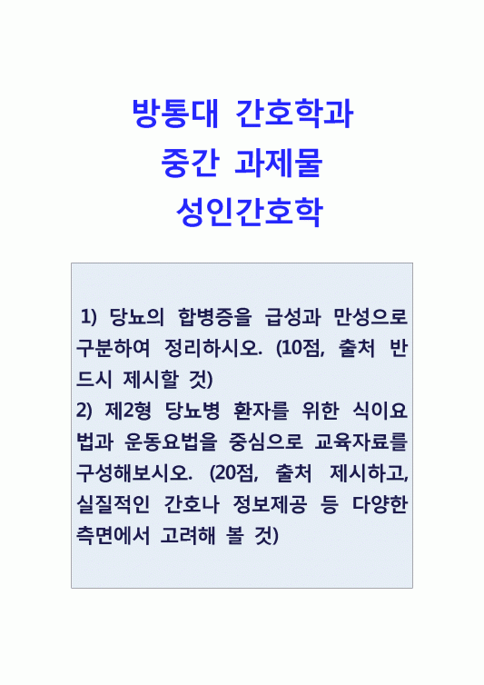 방통대중간과제물 당뇨환자 식이요법 성인간호학 당뇨 합병증과 운동요법