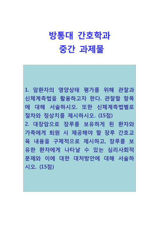[방통대 성인간호학] 암환자 영양평가 장루환자 퇴원 간호신체 계측