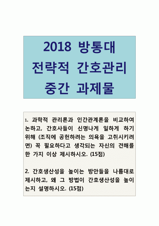 방통대간호관리 전략적간호관리 인간관계론 간호생산성