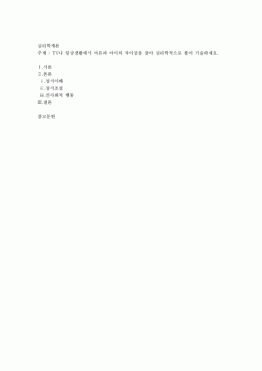 심리학개론)TV나 일상생활에서 어른과 아이의 차이점을 찾아 심리학적으로 풀어 기술하세요
