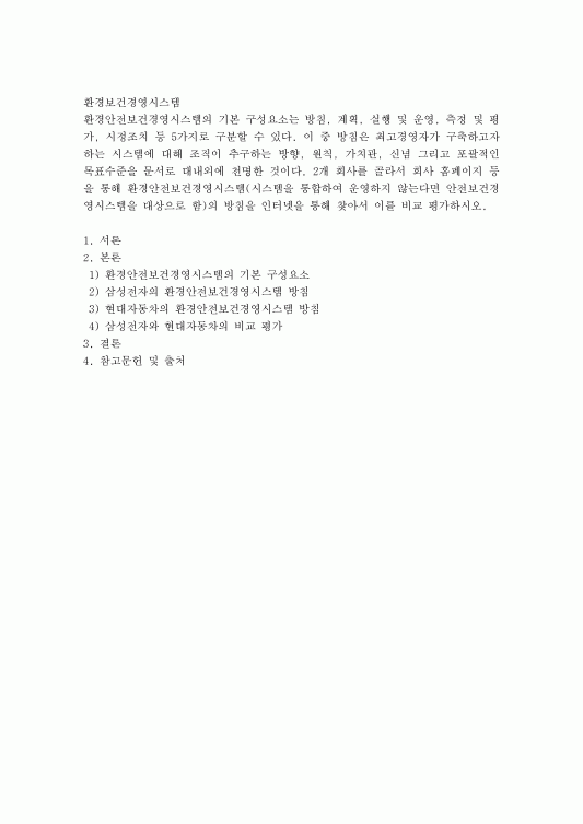 환경보건경영시스템)환경안전보건경영시스템의 기본 구성 요소는 방침 계획 실행 및 운영 측정 및 평가 시정조치 등 5가지로 구분할 수 있다