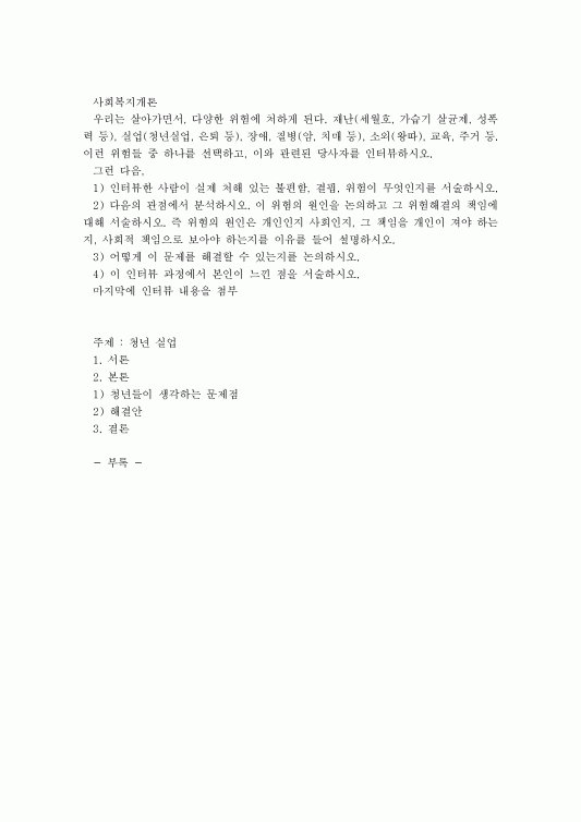 [복지사회] 사회복지개론)우리는 살아가면서 다양한 위험에 처하게 된다