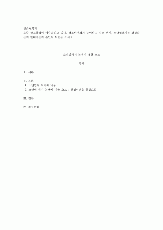 청소년복지)요즘 학교폭력이 이슈화되고 있다 청소년범죄가 늘어나고 있는 현재 소년법폐지를 찬성하는지 반대하는지 본인의 의견을 쓰세요