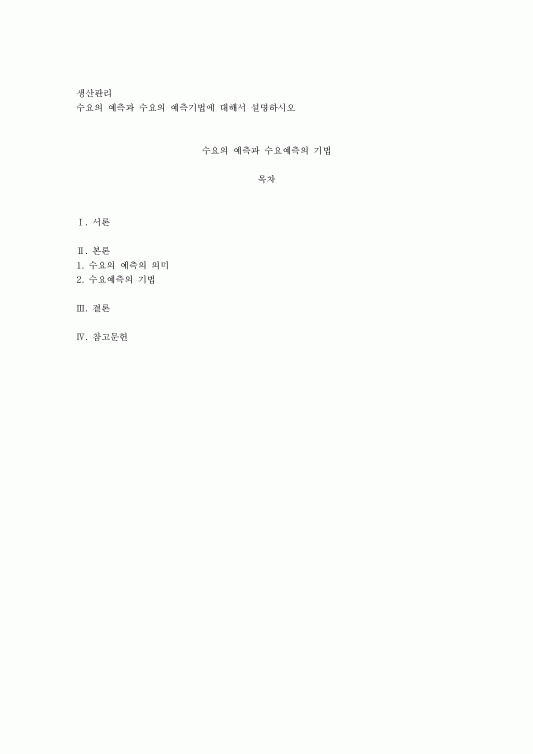 생산관리)수요의 예측과 수요의 예측기법에 대해서 설명하시오