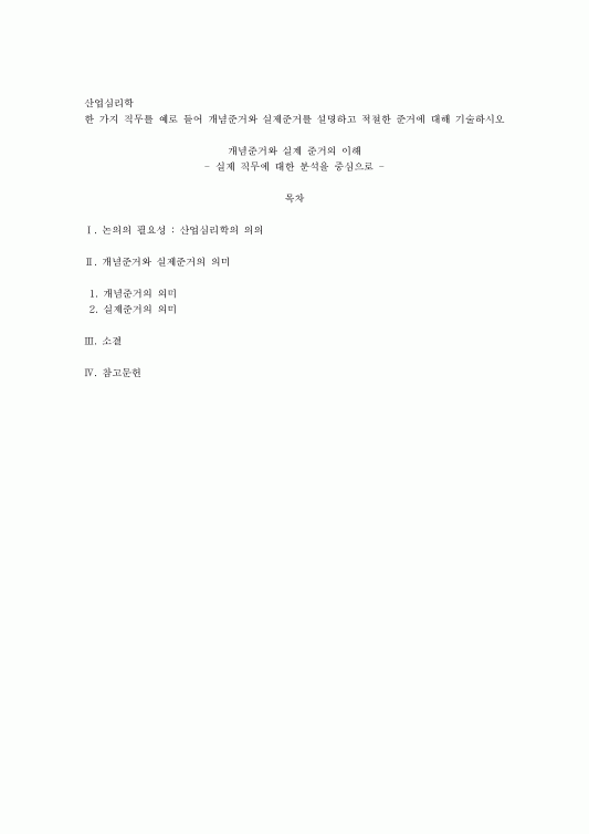 산업심리학)한 가지 직무를 예로 들어 개념 준거와 실제 준거를 설명하고 적절한 준거에 대해 기술하시오
