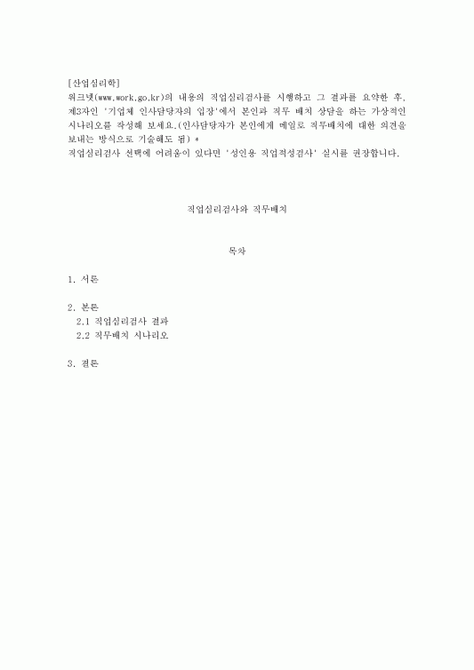 [전학과] 산업심리학)워크넷(wwwworkgokr)의 내용의 직업심리검사를 시행하고 그 결과를 요약한 후 제3자인 기업체 인사담당자의 입장에서 본인과 직무 배치 상담을 하는 가상적인 시나리오를 작성해 보세요