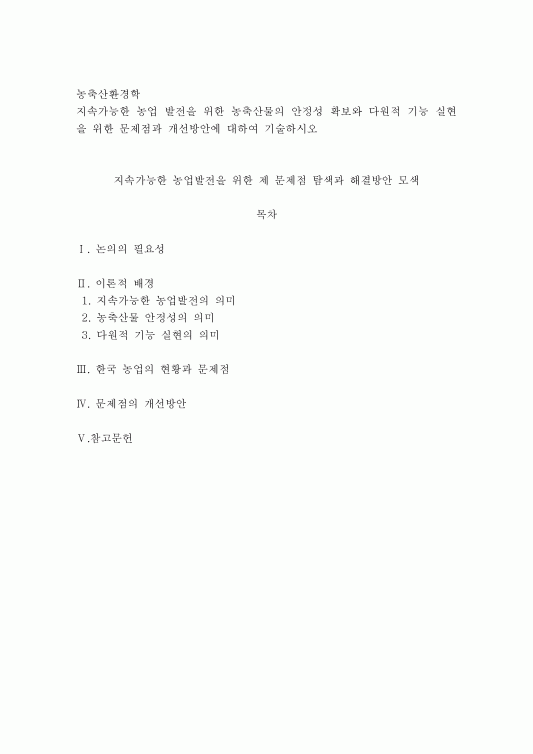 농축산환경학)지속가능한 농업 발전을 위한 농축산물의 안전성 확보와 다원적 기능 실현을 위한 문제점과 개선방안에 대하여 기술하시오