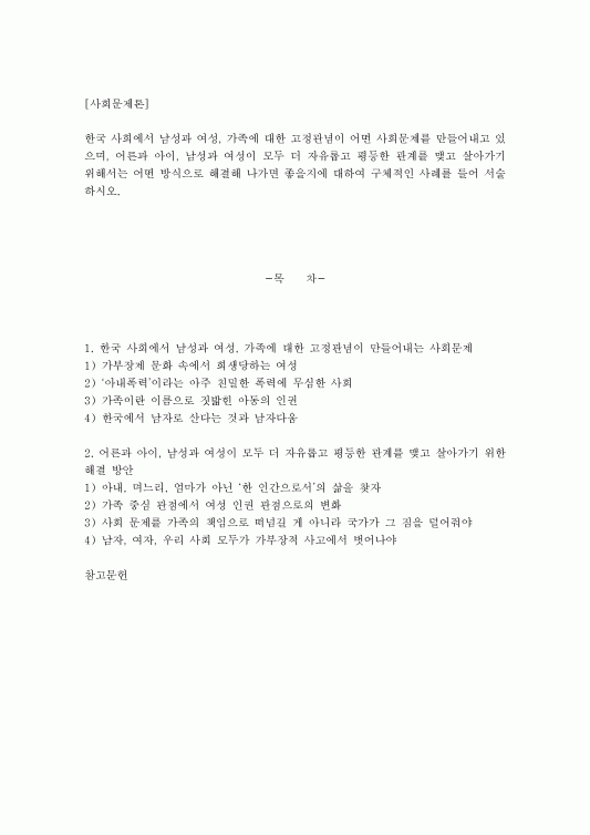 사회문제론B형>> 한국 사회에서 남성과 여성가족에 대한 고정관념이 만들어내는 사회문제와  어른아이남성과 여성이 모두 더 자유롭고 평등한 관계를 맺고 살아가기 위한 해결책