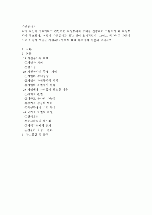 자원봉사론)각자 자신이 중요하다고 판단하는 자원봉사의 주체를 선정하여 그들에게 왜 자원봉사가 필요하며 어떻게 자원봉사를 하는 것이 효과적일지 그리고 국가적인 차원에서는 어떻게 그들을 지원해야 할지에 대